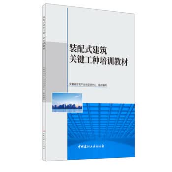 [正版图书]装配式建筑关键工种培训教材