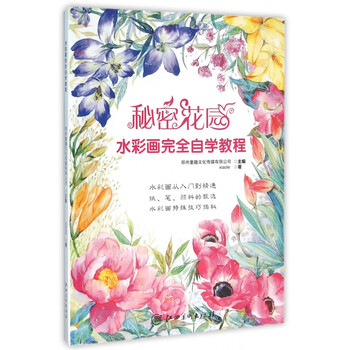 秘密花园(水彩画完全自学教程)