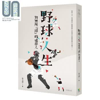 野球．人生：别无所「球」的追梦人 港台原版 曾文诚 好读出版