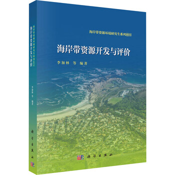 海岸带资源开发与评价