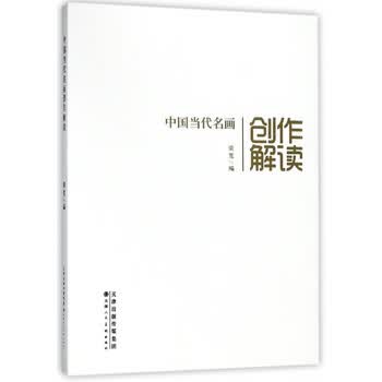 中国当代名画创作解读(精)