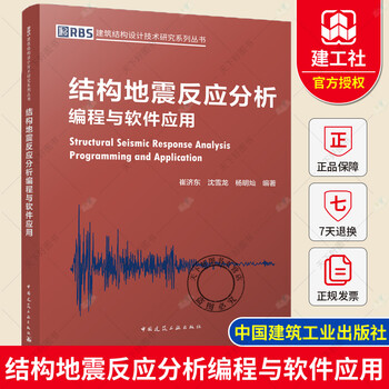 正版 结构地震反应分析编程与软件应用 建筑结构设计技术研究系列丛书 结构工程师和相关技术人员理论学习与技术应用的参考书