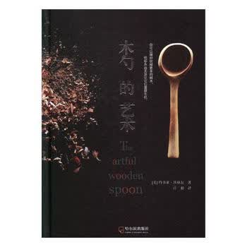 木勺的艺术 美约书亚沃格尔 哈尔滨出版社