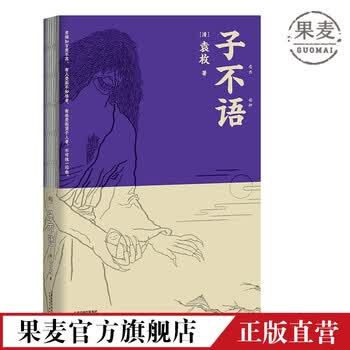 子不语 袁枚 裸背线装 原创鬼怪插图 怪力乱神 东方鬼怪故事集 古典文学 果麦图书