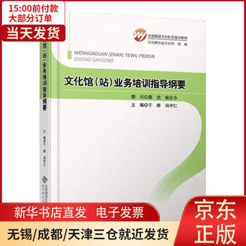 【新华书店】文化馆(站)业务培训指导纲要于群 全新正版