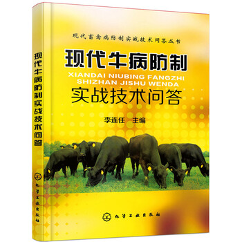 现代牛病防制实战技术问答 李连任 化学工业出版社