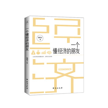 一个懂经济的朋友 以经济的思维看世界世界会变简单