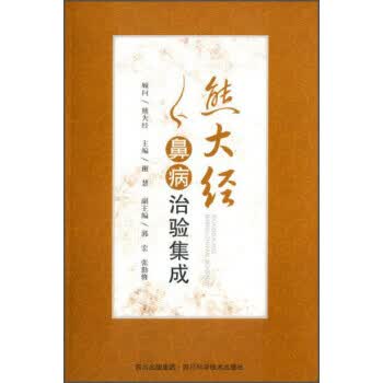 熊大经鼻病治验集成 【正版图书，放心购买】