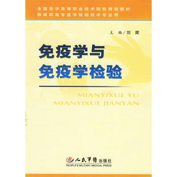 免疫学与免疫学检验 刘辉 主编