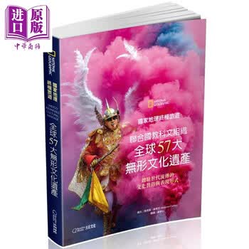 国家地理终极旅游 联合国教科文组织全球57大无形文化遗产 港台原版 大石国际文化