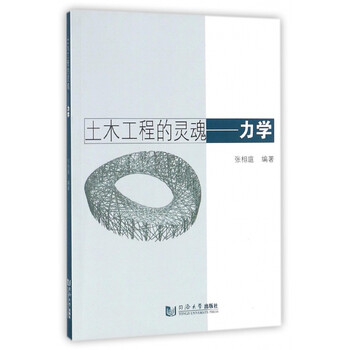 土木工程的灵魂--力学