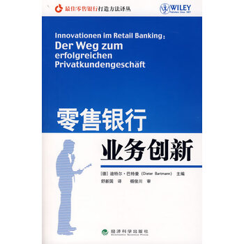 零售银行业务创新【正版图书】