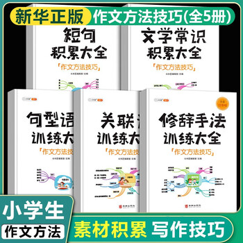2022新版小学生作文方法技巧 句型语法训练短句积累文学常识积累关联词训练修辞手法