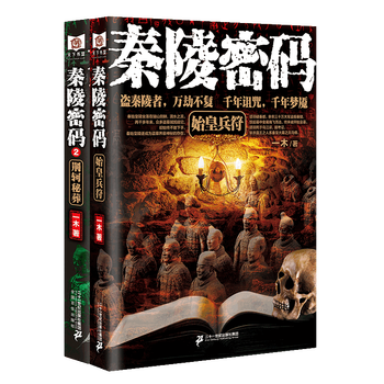 秦陵密码（1-2）套装