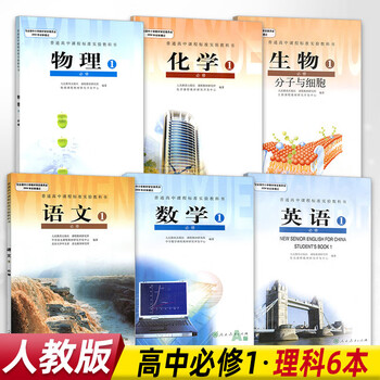 正版人教版高中语文数学英语物理化学生物必修1全套6本套装人民教育出版社教科书课本高一上期理科语数英物