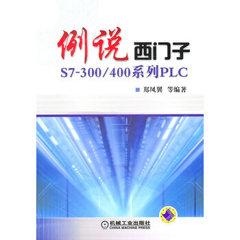 例说西门子S7-300 400系列PLC 郑凤翼 机械工业出版社