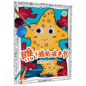 动物小伙伴/瞧我的涂色书责_樊旭颖绘画_王晨玥江苏凤凰社9787558075278 童书书籍