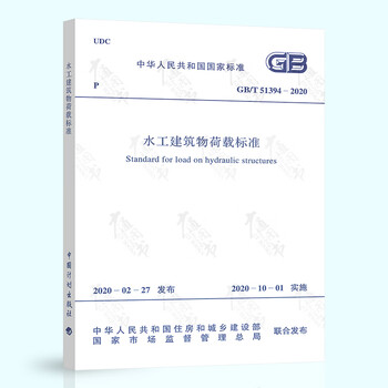 GB/T 51394-2020 水工建筑物荷载标准