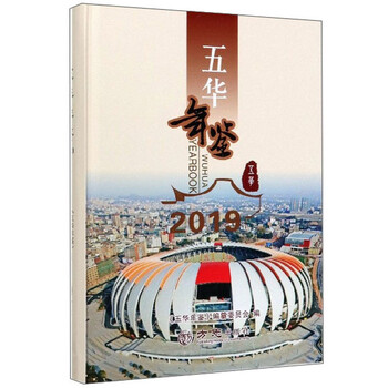 五华年鉴（2019）