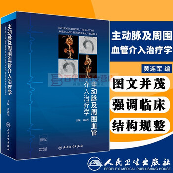  主动脉及周围血管介入治疗学 黄连军主动脉及周围血管影像诊断学介入治疗学临床实用医学书籍 人