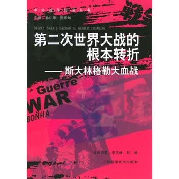 第二次世界大战的根本转折