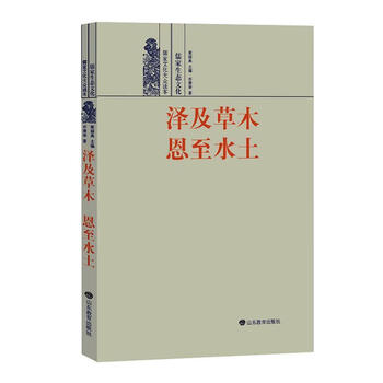泽及草木/恩至水土——儒家生态文化/哲学/宗教/乔清举/山东教育出版社/9787570107315