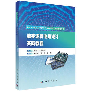 数字逻辑电路设计实践教程  科学出版社