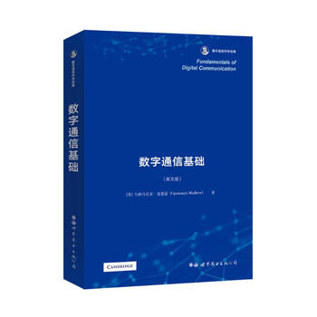 数字通信基础(英文版)