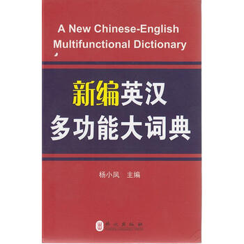 新编英汉多功能大词典【正版图书，放心下单】