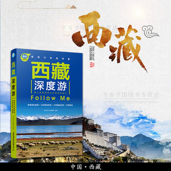 西藏深度游Follow Me 第5版 西藏旅游指南攻略书 西藏旅行自驾攻略图 西藏旅游摄影指南书 西