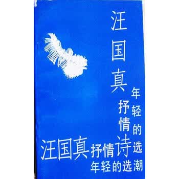 汪国真抒情诗选年轻的潮汪国真【正版图书】 汪国真
