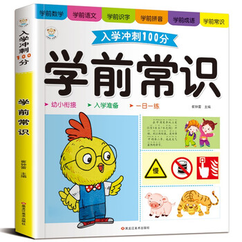 小笨熊 入学冲刺100分 学前常识 新版(中国环境标志产品 绿色印刷)