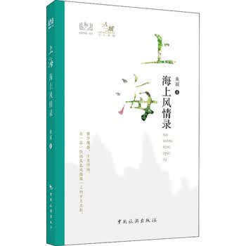 上海 海上风情录