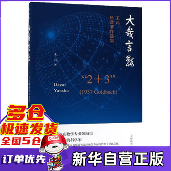 大哉言数(王元科普著作选集)