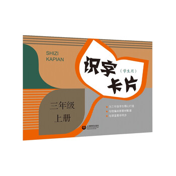 识字卡片（学生用） 三年级上册