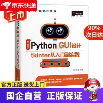 【新华书店官方网店】Python GUI 设计tkinter从入门到实践（Python3全彩版）赠入门视频、实例项目源码