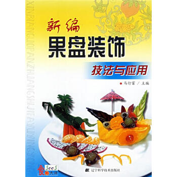 新编果盘装饰技法与应用【正版图书，放心下单】