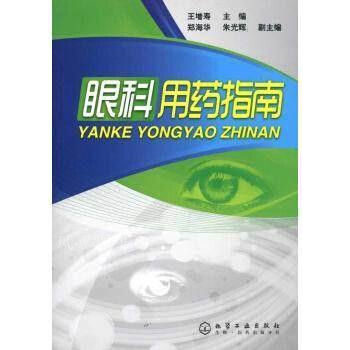 眼科用药指南 王增寿主编 化学工业出版社