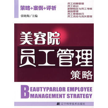 美容院员工管理策略 张晓梅 主编【正版书】