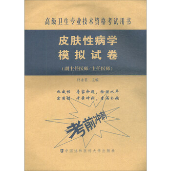 皮肤性病学模拟试卷 高级医师进阶（副主任医师/主任医师）