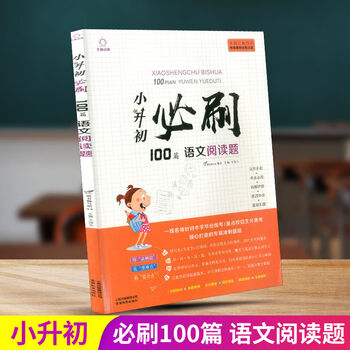 小升初必刷题 人教版2022新版全脑训练小学六年级全套语文600道数学1000道英语800道综合过关题基础知识大集结练习册 小升初真题卷 【语文】100道阅读题（单本）