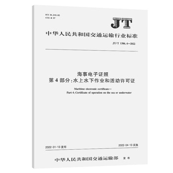 海事电子证照 第4部分:水上水下作业和活动许可证（JT/T 1386.4-2022）