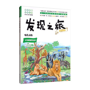 发现之旅·动植物篇：哺乳动物