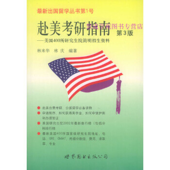 赴美考研指南第3版 林庆  林来华