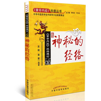 【医药】正版神秘的经络 黄帝内经经络理论认识经络十二经脉子午流注 中医药出版社