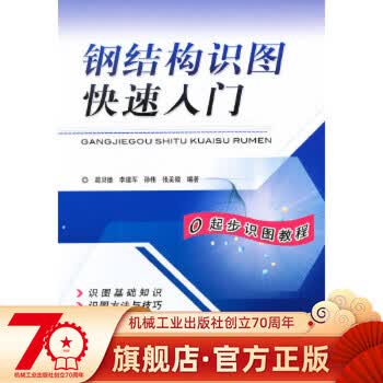 钢结构识图快速入门 孙伟
