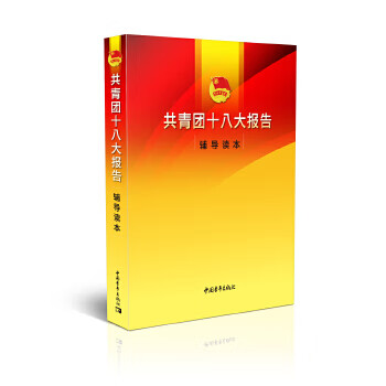 共青团十八大报告辅导读本