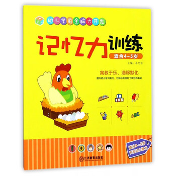 记忆力训练(适合4-5岁)/幼儿学前全脑大开发