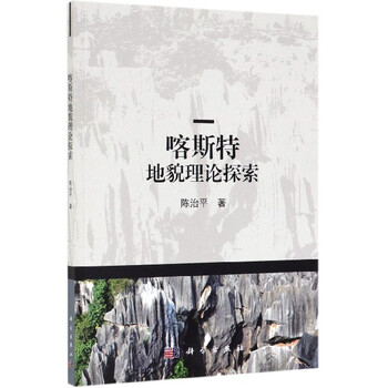 喀斯特地貌理论探索