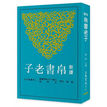新译帛书老子 三民 台版原版 人文史地